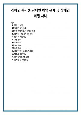 장애인 복지론 장애인 취업 문제 및 장애인 취업 사례-1페이지