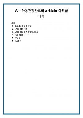 아동건강간호학 article 아티클 과제-1페이지