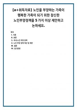 노인을 부양하는 가족이 행복한 가족이 되기 위한 참신한 노인부양정책을 5가지 이상 제안하고 논하세요.-1페이지