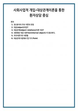 사회사업적 개입-대상관계이론을 통한 환자상담 중심-1페이지