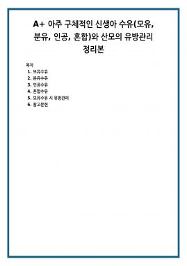 아주 구체적인 신생아 수유(모유, 분유, 인공, 혼합)와 산모의 유방관리 정리본-1페이지