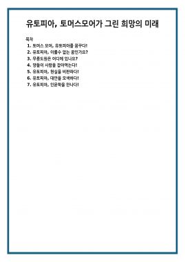 유토피아, 토머스모어가 그린 희망의 미래-1페이지