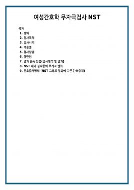 여성간호학 무자극검사 NST-1페이지