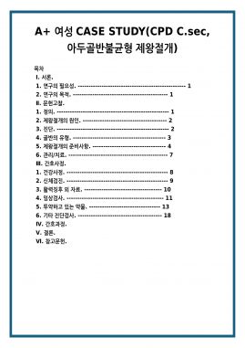 여성 CASE STUDY(CPD C.sec, 아두골반불균형 제왕절개)-1페이지