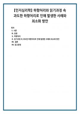 [인지심리학] 하향처리와 읽기과정 속 과도한 하향처리로 인해 발생한 사례와 최소화 방안-1페이지