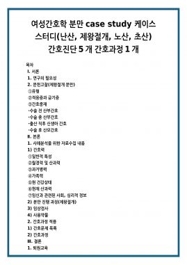 여성간호학 분만 case study 케이스 스터디(난산, 제왕절개, 노산, 초산) 간호진단5개 간호과정1개-1페이지