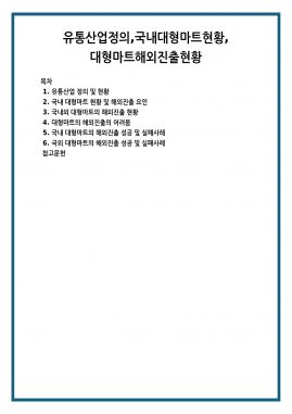 유통산업정의,국내대형마트현황,대형마트해외진출현황-1페이지