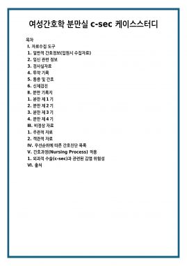 여성간호학 분만실 c-sec 케이스스터디-1페이지