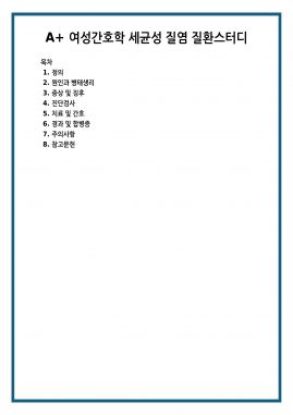 여성간호학 세균성 질염 질환스터디-1페이지