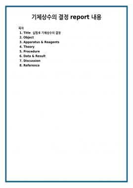기체상수의 결정 report 내용-1페이지