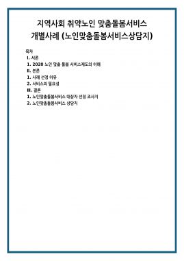 지역사회 취약노인 맞춤돌봄서비스 개별사례 (노인맞춤돌봄서비스상담지)-1페이지