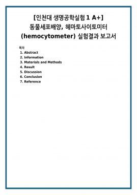 [인천대 생명공학실험1] 동물세포배양, 헤마토사이토미터(hemocytometer) 실험결과 보고서-1페이지