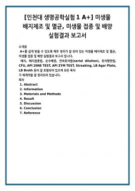 [인천대 생명공학실험1] 미생물 배지제조 및 멸균, 미생물 접종 및 배양 실험결과 보고서-1페이지