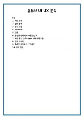 유튜브 UI UX 분석-1페이지