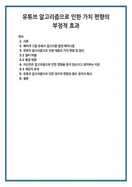 유튜브 알고리즘으로 인한 가치 편향의 부정적 효과-1페이지