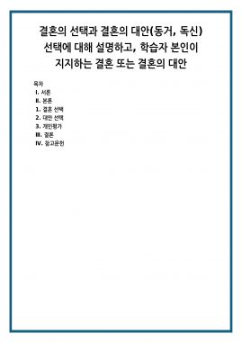 결혼의 선택과 결혼의 대안(동거, 독신) 선택에 대해 설명하고, 학습자 본인이 지지하는 결혼 또는 결혼의 대안-1페이지