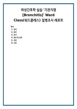 여성간호학 실습 기관지염[Bronchitis] Ward Class(워드클래스) 질병조사 레포트-1페이지
