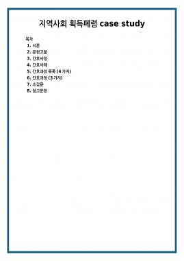 지역사회 획득폐렴 case study-1페이지
