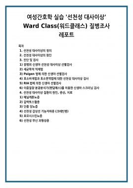 여성간호학 실습 선천성 대사이상 Ward Class(워드클래스) 질병조사 레포트-1페이지