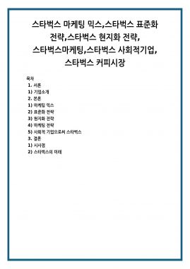 스타벅스 마케팅 믹스,스타벅스 표준화 전략,스타벅스 현지화 전략,스타벅스마케팅,스타벅스 사회적기업,스타벅스 커피시장-1페이지
