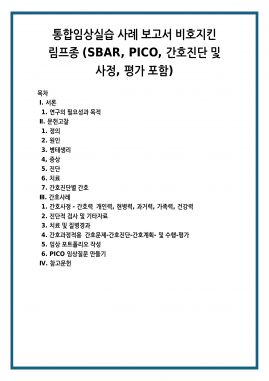 통합임상실습 사례 보고서 비호지킨 림프종 (SBAR, PICO, 간호진단 및 사정, 평가 포함)-1페이지