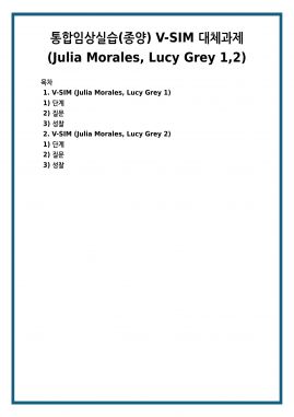 통합임상실습(종양) V-SIM 대체과제(Julia Morales, Lucy Grey 1,2)-1페이지