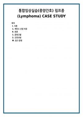 통합임상실습(종양간호) 림프종(Lymphoma) CASE STUDY-1페이지