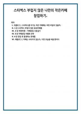 스타벅스 부럽지 않은 나만의 작은카페 창업하기.-1페이지