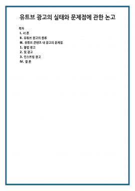 유트브 광고의 실태와 문제점에 관한 논고-1페이지