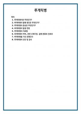 루게릭병 레포트 자료-1페이지