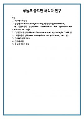 루돌프 불트만 해석학 연구-1페이지
