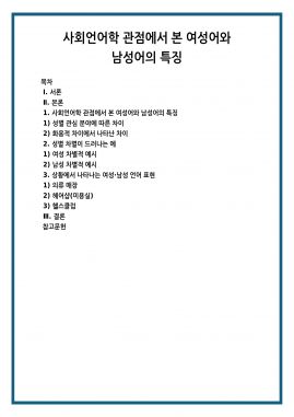 사회언어학 관점에서 본 여성어와 남성어의 특징-1페이지
