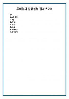 루미놀의 발광실험 결과보고서-1페이지