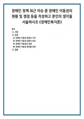 장애인 정책 최근 이슈 중 장애인 이동권의 현황 및 쟁점 등을 작성하고 본인의 생각을 서술하시오 (장애인복지론)-1페이지