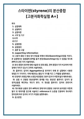스타이렌(styrene)의 분산중합 [고분자화학실험]-1페이지
