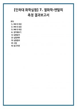 [인하대 화학실험] 7. 열화학-엔탈피 측정 결과보고서-1페이지