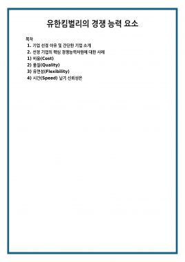 유한킴벌리의 경쟁 능력 요소-1페이지
