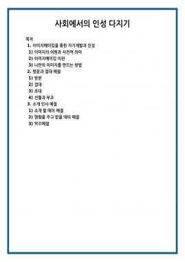 사회에서의 인성 다지기-1페이지