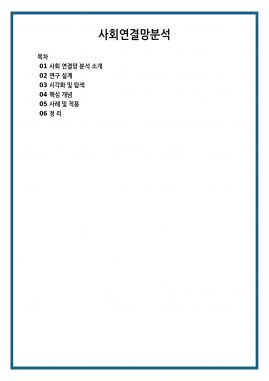 사회연결망분석-1페이지