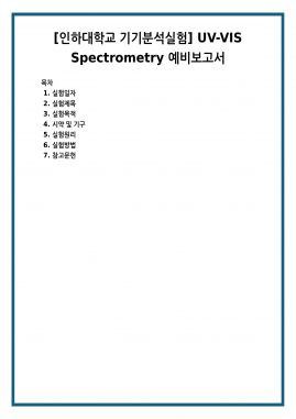 [인하대학교 기기분석실험] UV-VIS Spectrometry 예비보고서-1페이지