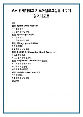 연세대학교 기초아날로그실험 4주차 결과레포트-1페이지