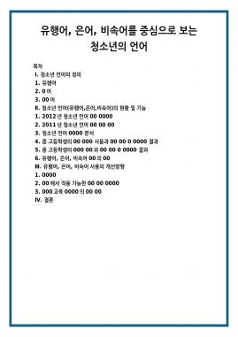 유행어, 은어, 비속어를 중심으로 보는 청소년의 언어-1페이지