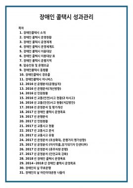 장애인 콜택시 성과관리-1페이지