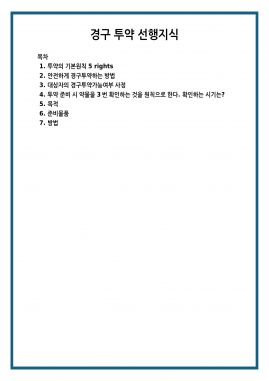 경구 투약 선행지식-1페이지