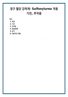 경구 혈당 강하제- Sulfonylurea 작용 기전, 부작용-1페이지