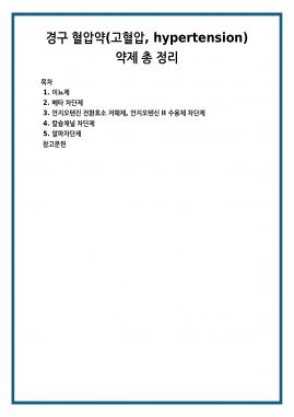 경구 혈압약(고혈압, hypertension) 약제 총 정리-1페이지