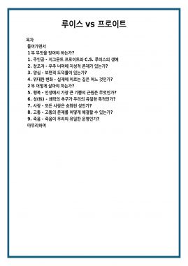 루이스 vs 프로이트-1페이지