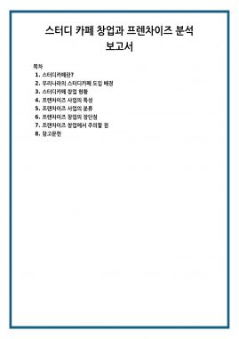 스터디 카페 창업과 프렌차이즈 분석 보고서-1페이지