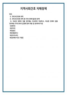 지역사회간호 치매정책-1페이지