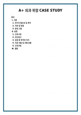 외과 위암 CASE STUDY-1페이지
